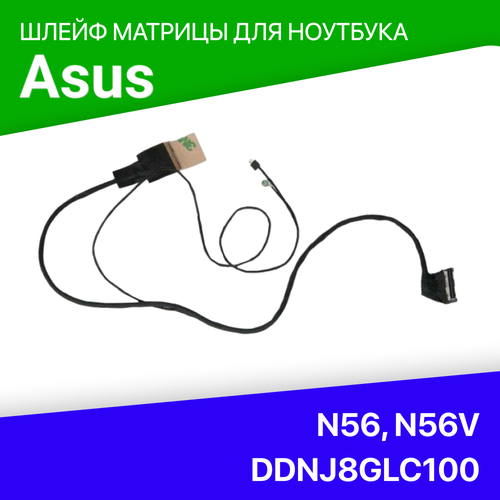 Шлейф матрицы для ноутбука Asus N56, N56V, DDNJ8GLC100, N56VM, N56SL, N56VZ, N56D, N56JR, High