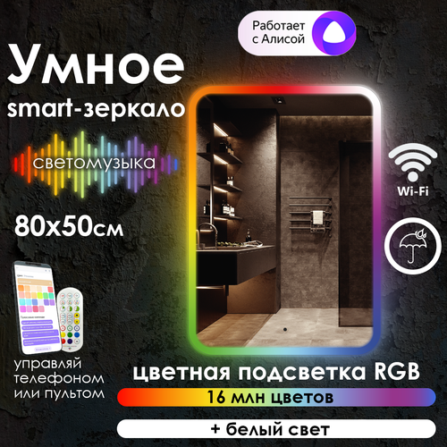 Зеркало для ванной Maskota прямоугольное с rgb-подсветкой, сенсор, диммер, IP44, 80х50 см