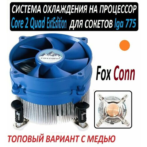 Кулер на процессор под сокет 775 FoX Conn топовый вариант, алюминий + медь, с рабочей машины