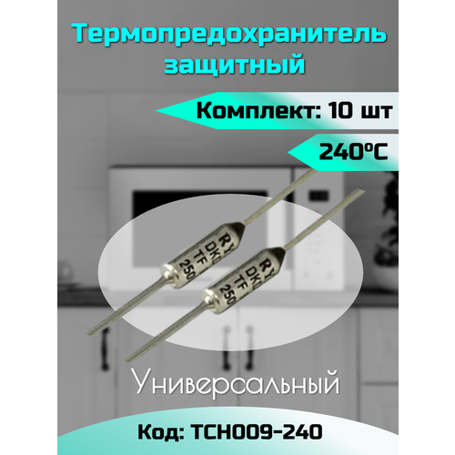 Термопредохранитель 240С, 10А, 10 штук в комплекте