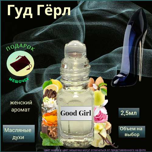 Парфюмерное масло Швейцария Гуд Гёрл ( Good Girl ) женский аромат Духи-масло, 2 .5 мл