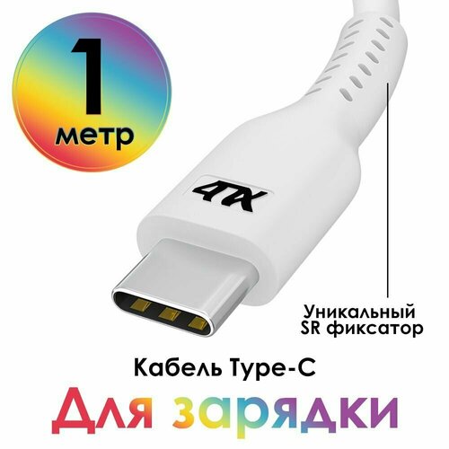 Кабель USB TypeC 1 метр QC 3.0 4ПХ провод тайпси для зарядки и передачи данных для белый