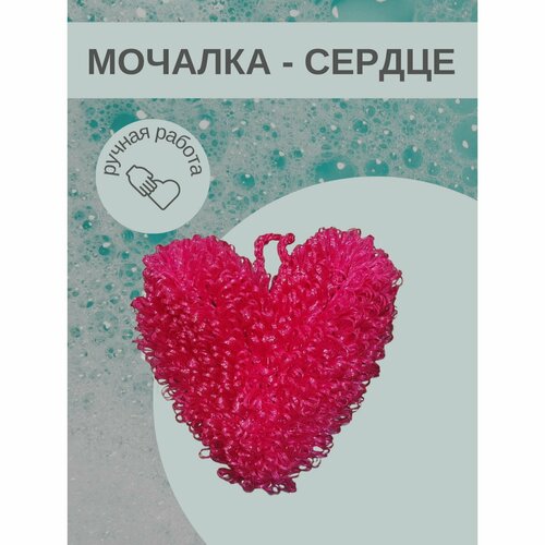 Мочалка "Сердечко" большое, рубиновое