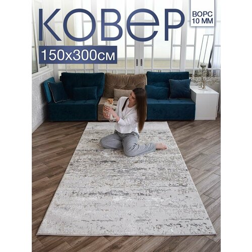 Ковер комнатный 150х300 с ворсом для дома