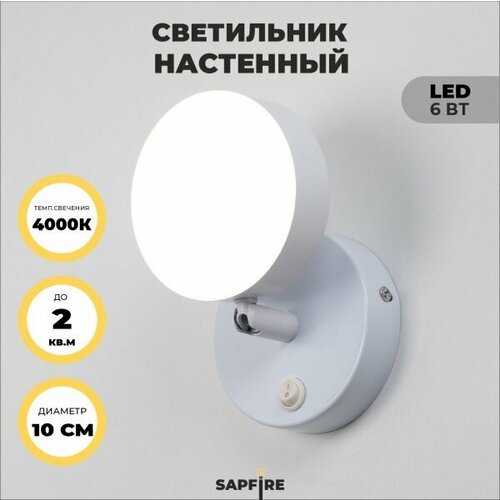 Светильник настенный бра SAPFIR SPF-4818 WHITE/белый LED/6W/4000K