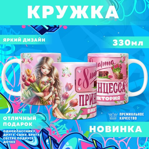 Кружка "С именем Виктория" PrintMania 330мл