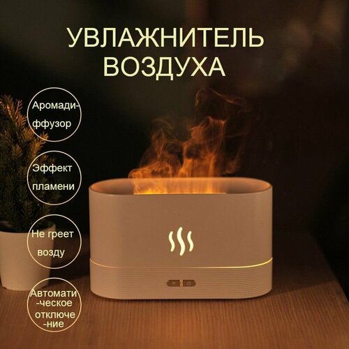 Увлажнитель воздуха, увлажнитель воздуха с имитацией пламени/ароматический диффузор для дома, офиса