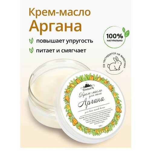 Спивакъ, Крем-масло для тела Аргана, 100 гр