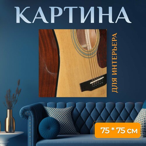 Картина на холсте "Гитара, инструмент, музыка" на подрамнике 75х75 см. для интерьера