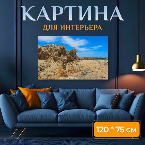 Картина на холсте "Утес, пустыня, пейзаж" на подрамнике 120х75 см. для интерьера