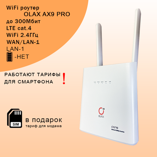 Wi-Fi роутер OLAX AX9 PRO white, cat.4, 2,4ГГц, до 300Мбит + сим карта в подарок