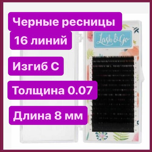 Ресницы для наращивания C 0/07-8 Lash&go/ лэш гоу