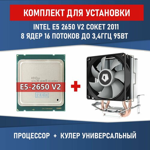 Комплект для установки Процессор Intel Xeon E5-2620 сокет 2011 6 ядер 12 потоков 2ГГц 95 Вт + Кулер ID-COOLING SE-802-SD V3