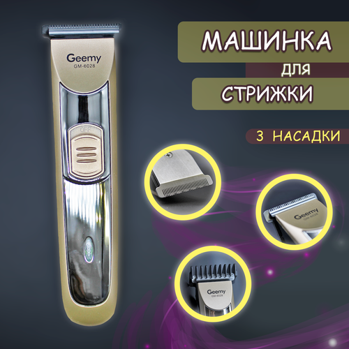 Машинка для стрижки GEEMY, профессиональная, золотая