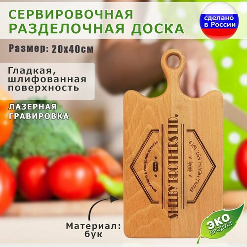 Доска кухонная разделочная из бука, с лазерной гравировкой. Размер: 20х40 см, толщина 20 мм.