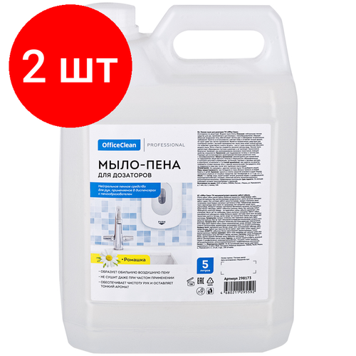 Комплект 2 шт, Мыло-пена для дозаторов OfficeClean "Professional", 5л, канистра
