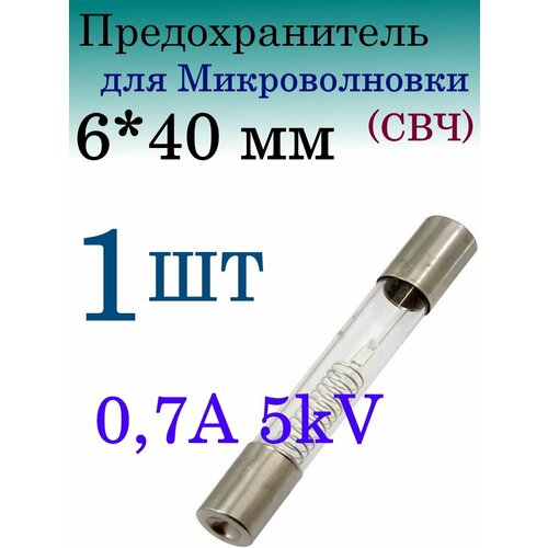 Предохранитель СВЧ, для микроволновой печи 6*40мм, 0,7A 5kV