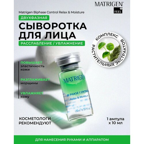 Matrigen Biphase Control Relax & Moisture Ampoule Двухфазная сыворотка для лица Антистресс и увлажнение, 10 мл