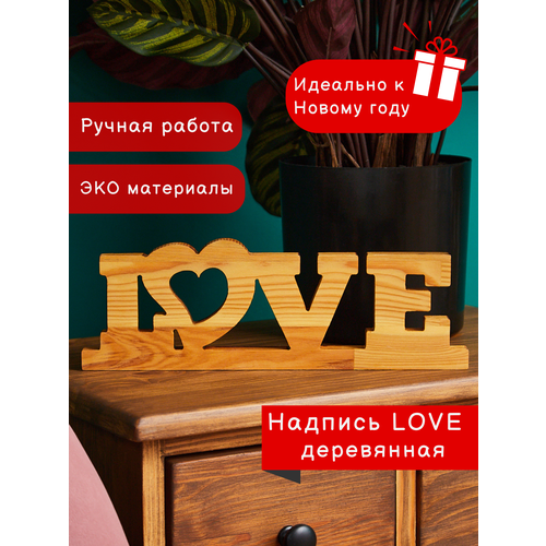 Интерьерная надпись из дерева LOVE