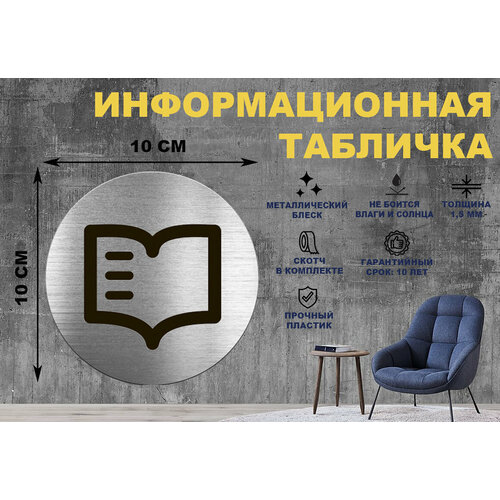Табличка-пиктограмма "библиотека" на стену и дверь D100 мм с двусторонним скотчем
