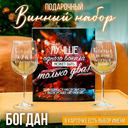 Подарочный набор бокалов для вина с гравировкой "Богдан", 550 мл, 2 шт.