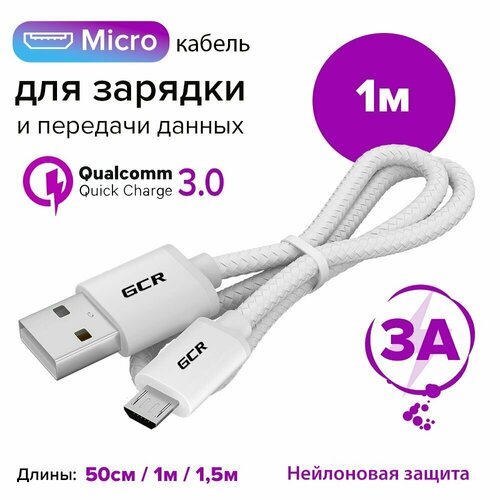 Кабель USB micro 1 метр GCR QC 3.0 шнур для зарядки телефона микро USB белый