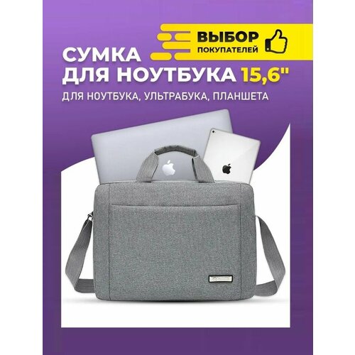 Сумка для ноутбука до 15,6 дюймов, чехол под ноутбук, макбук (Macbook), ультрабук, размер 40-28-7 см, серый