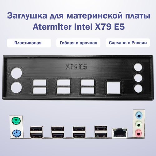 Заглушка для материнской платы Atermiter Intel X79 E5 black
