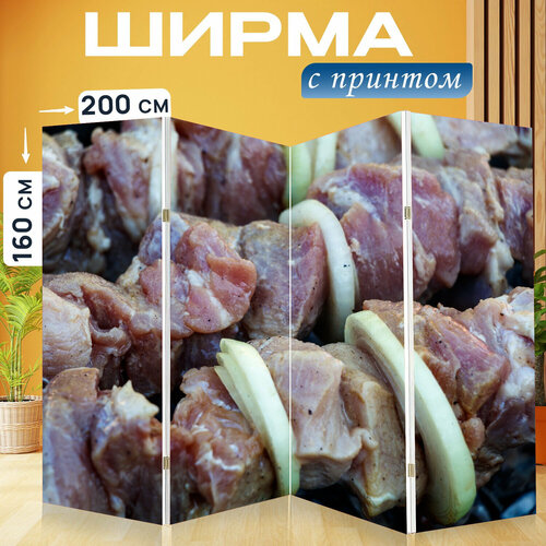 Ширма перегородка с принтом "Шашлык, мясо, мангал" на холсте - 200x160 см. для зонирования, раскладная
