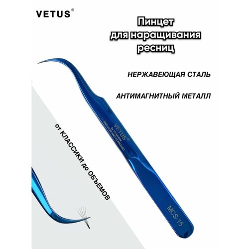 Пинцет изогнутый Vetus MCS-15 синий 116 мм. для наращивания ресниц