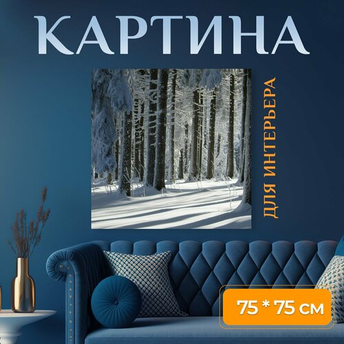 Картина на холсте "Зимний лес, пейзаж, снег" на подрамнике 75х75 см. для интерьера