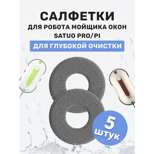 Комплект сменных тряпок салфеток для тщательной очистки к роботам Satuo 5 пар (Satuo Deep Mops) Grey