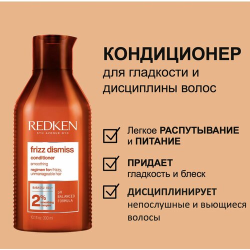 Redken Кондиционер для гладкости и дисциплины волос Frizz Dismiss 300мл