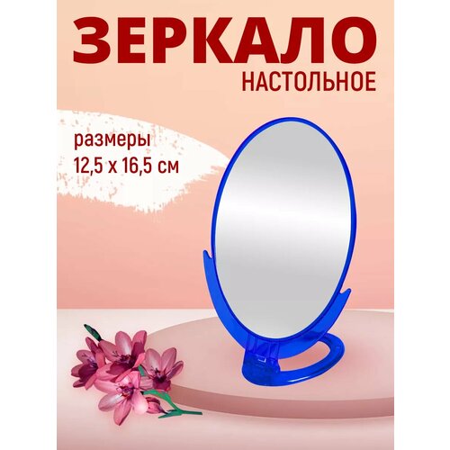 Зеркало настольное-подвесное, овальное 12,5 х 16,5см, пластик синее