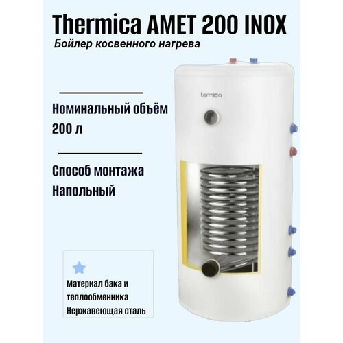 Бойлер косвенного нагрева напольный Termica AMET 200 INOX