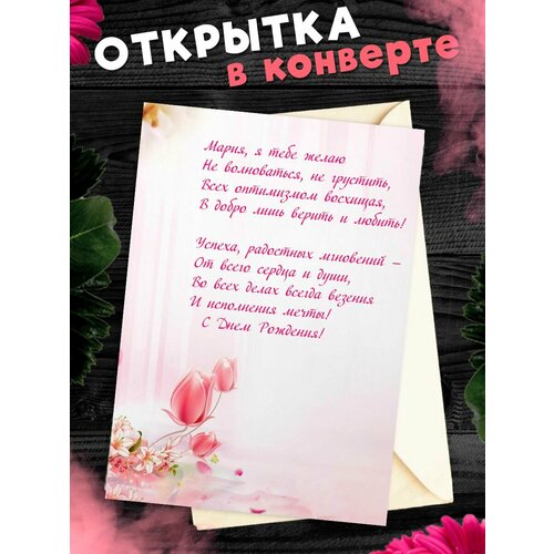 Открытка С Днём Рождения, Мария! Поздравительная открытка А6 в крафтовом конверте.