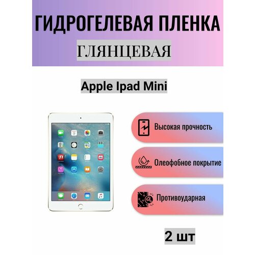 Комплект 2 шт. Глянцевая гидрогелевая защитная пленка на экран планшета Apple iPad mini / Гидрогелевая пленка для эпл мини