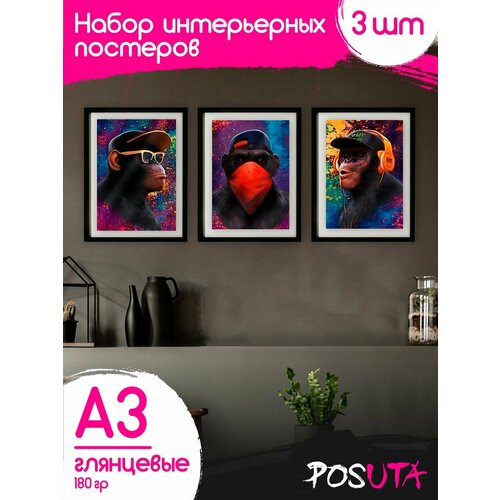 Постеры на стену Три обезьяны Модульные картины