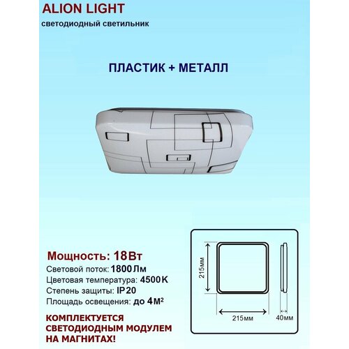 Светильник светодиодный Alion Light 18Вт 4500K Квадро