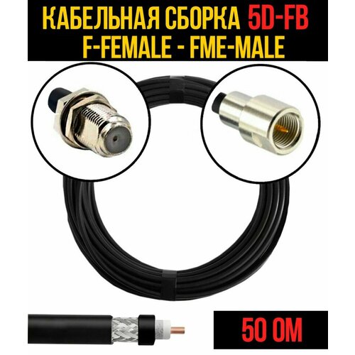 Кабельная сборка 5D-FB (F-female - FME-male), 0,5 метра