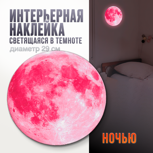 Светящаяся в темноте красная луна, планета, наклейка интерьерная, декоративная 3Д