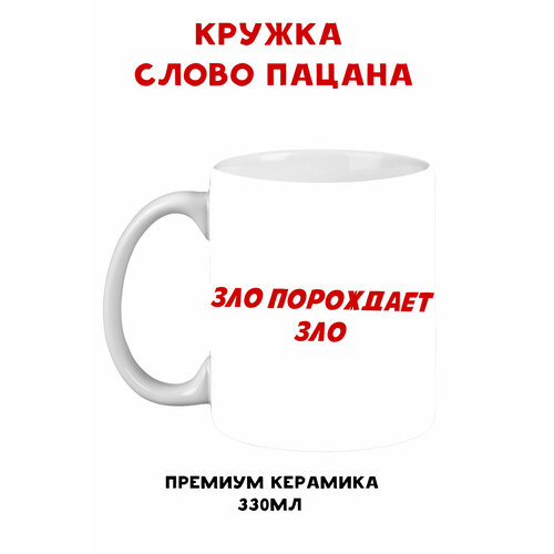 Кружка сериал Слово Пацана "Зло порождает" 330мл керамическая