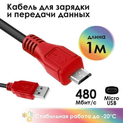 Кабель Micro USB 1 метр 4ПХ зарядка для телефона черно-красный