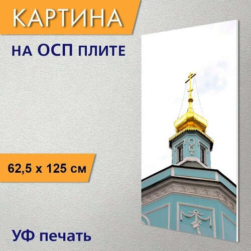 Вертикальная картина на ОСП "Церковь, золотой, купол" 62x125 см. для интерьериа