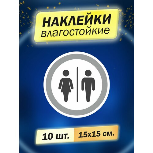 Наклейка информационная "Туалет мужской/женский", 10 штук