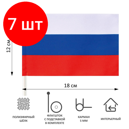 Комплект 7 штук, Флаг РФ 12*18см с подставкой 1-ой белый пластик 30