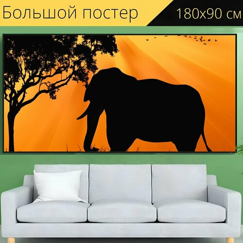 Большой постер "Слон, заход солнца, силуэт" 180 x 90 см. для интерьера