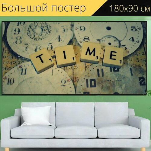 Большой постер "Время, мимо, часы" 180 x 90 см. для интерьера