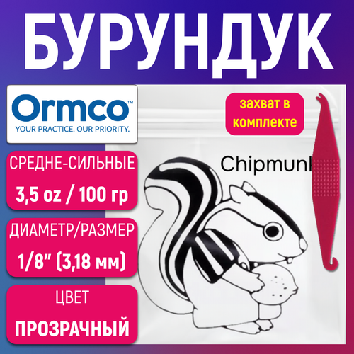 Эластики - Бурундук. Резинки для брекетов, ортодонтические тяги Ormco. Захват в подарок.