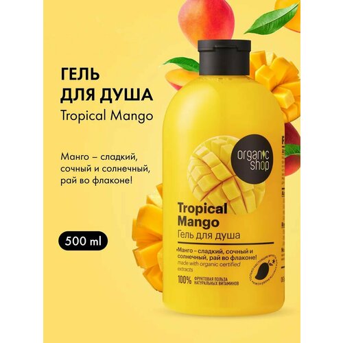 Organic Shop~Смягчающий гель для душа с ароматом тропического манго